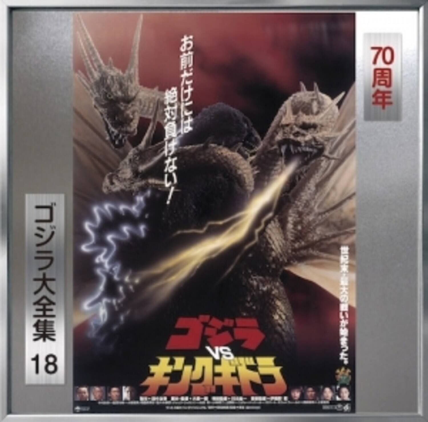 UMG Godzilla Vs King Ghidorah O.S.T. Godzilla Vs King Ghidorah ...