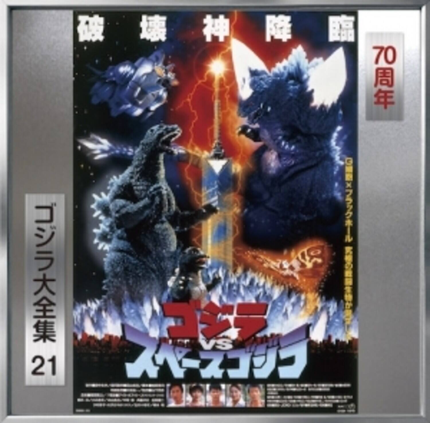 UMG Godzilla Vs Space Godzilla O.S.T. Godzilla Vs Space Godzilla ...