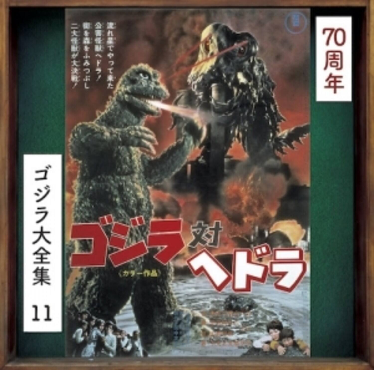 UMG Godzilla Vs Hedorah O.S.T. Godzilla Vs. Hedorah (Original ...