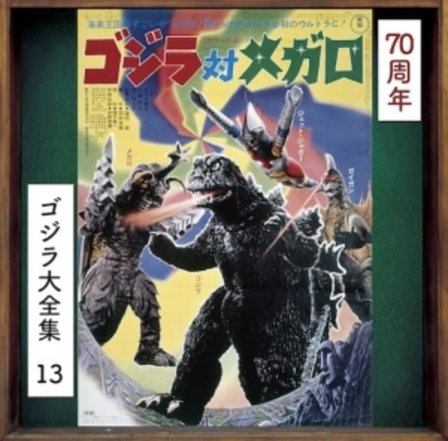 UMG Godzilla Vs Megalon O.S.T. Godzilla Vs. Megalon (Original ...