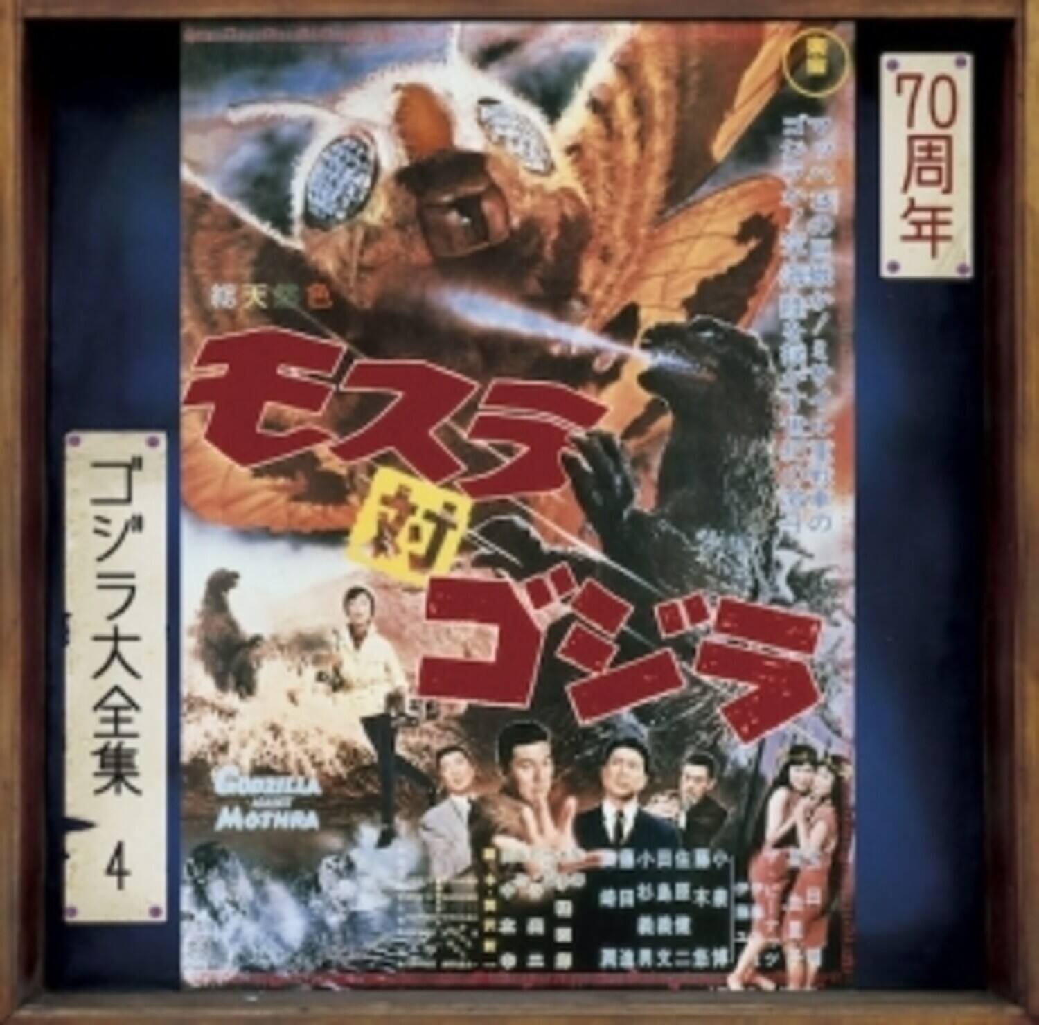 UMG Mothra Vs Godzilla O.S.T. Mothra vs. Godzilla (Original Soundtrack ...