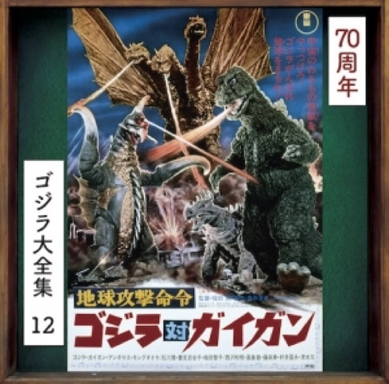 Godzilla Vs Gigan O.S.T. Godzilla Vs. Gigan (Original Soundtrack ...